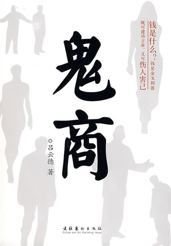 鬼商 吕云德 著 文化艺术出版社