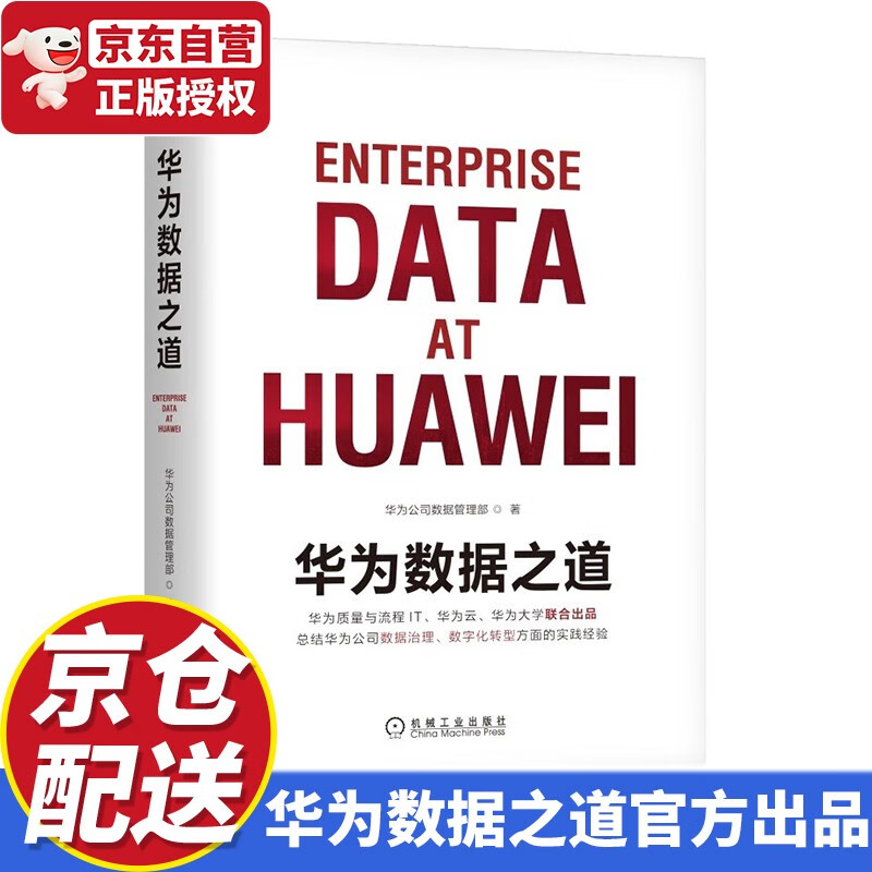 华为数据之道 华为官方出品