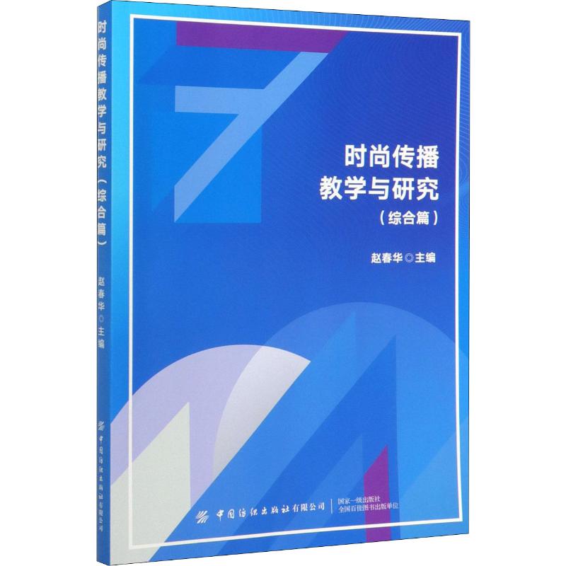 时尚传播教学与研究(综合篇)
