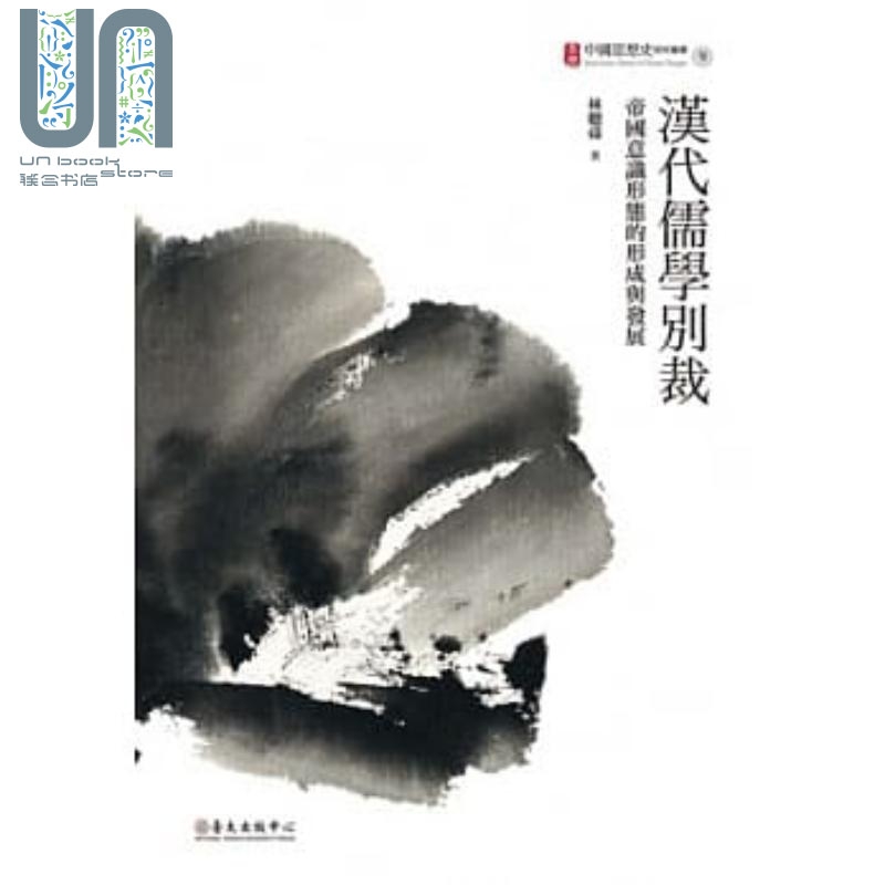 汉代儒学别裁：帝国意识形态的形成与发展 港台原版 林聪舜 台大出版