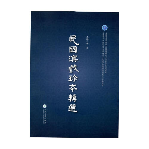 民国滇戏珍本辑选【精选】