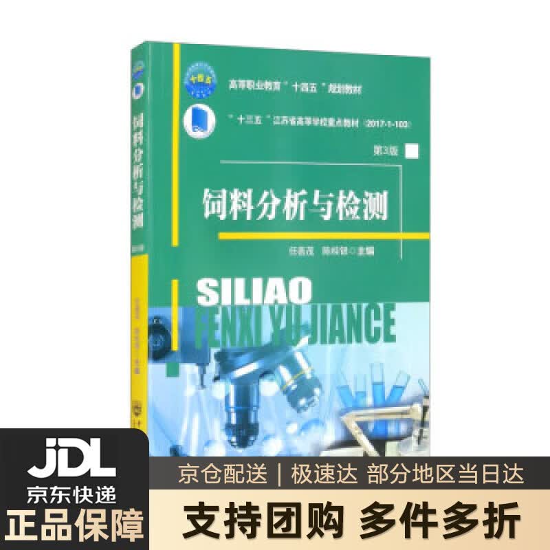 【 送货上门】饲料分析与检测（第3版） 任善茂,陈桂银 编 中国农业大学出版社