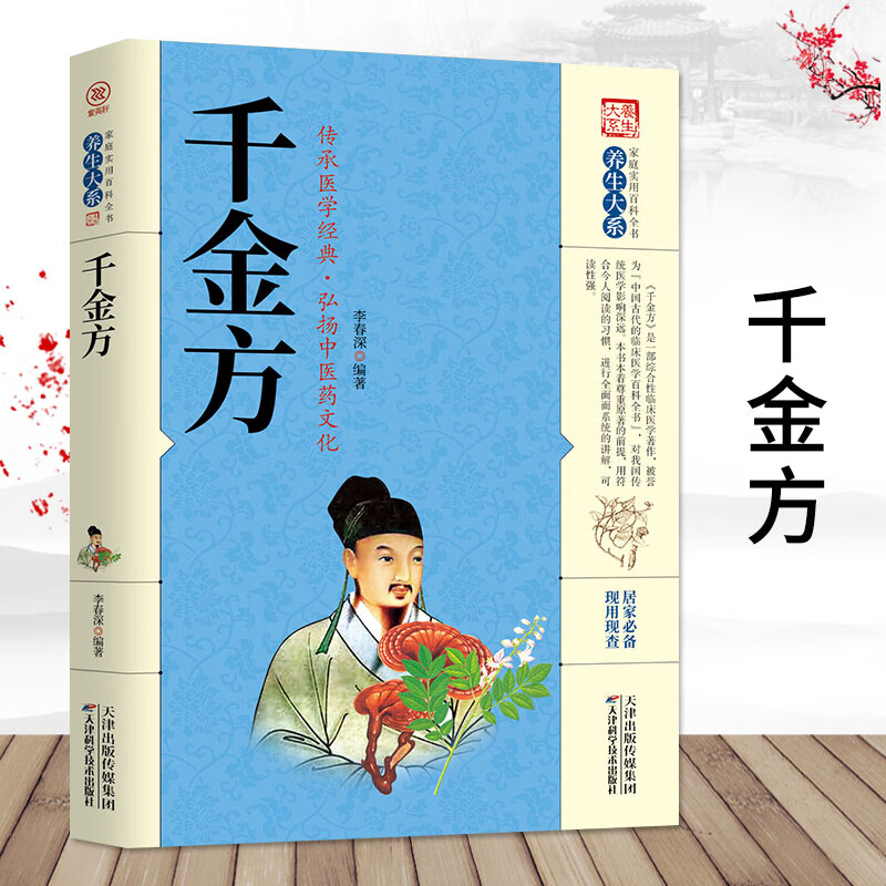 千金方 孙思邈原著完整无删减白话文版千金药方 中药学中草药大全中国古代中医学临床百科全书中医基础理论书籍 书籍 正货