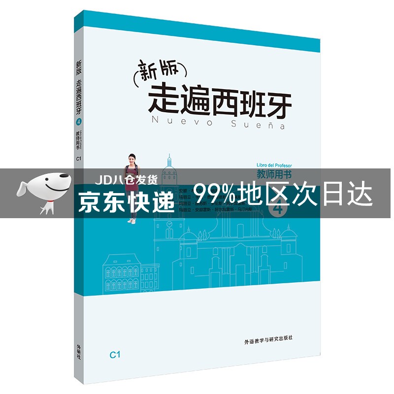 新版走遍西班牙(4)(教师用书)