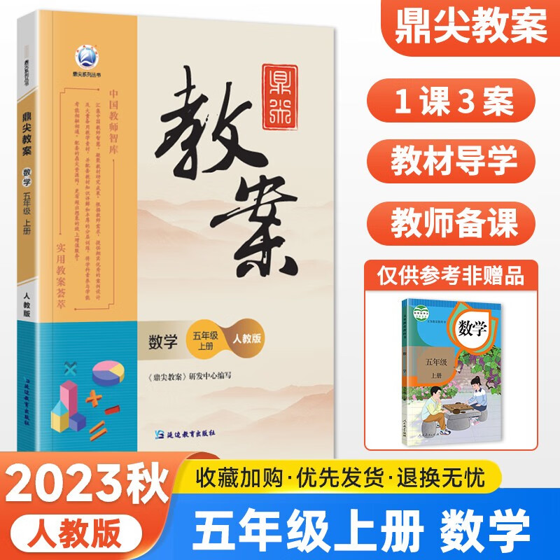 2023秋新版鼎尖教案小学五年级上下册语文数学英语道德与法治体育人教北师苏教外研版教师用书5年级课堂教学设计与案例 五年级上册数学人教版