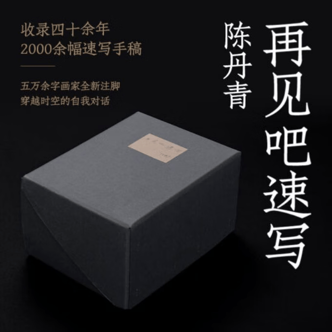 现货 再见吧速写 陈丹青  2022年中国“美的书” 9787558093210 陈丹青 江苏凤凰美术出版社
