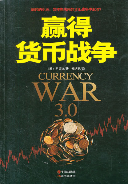 赢得货币战争 (韩) 尹採铉著
