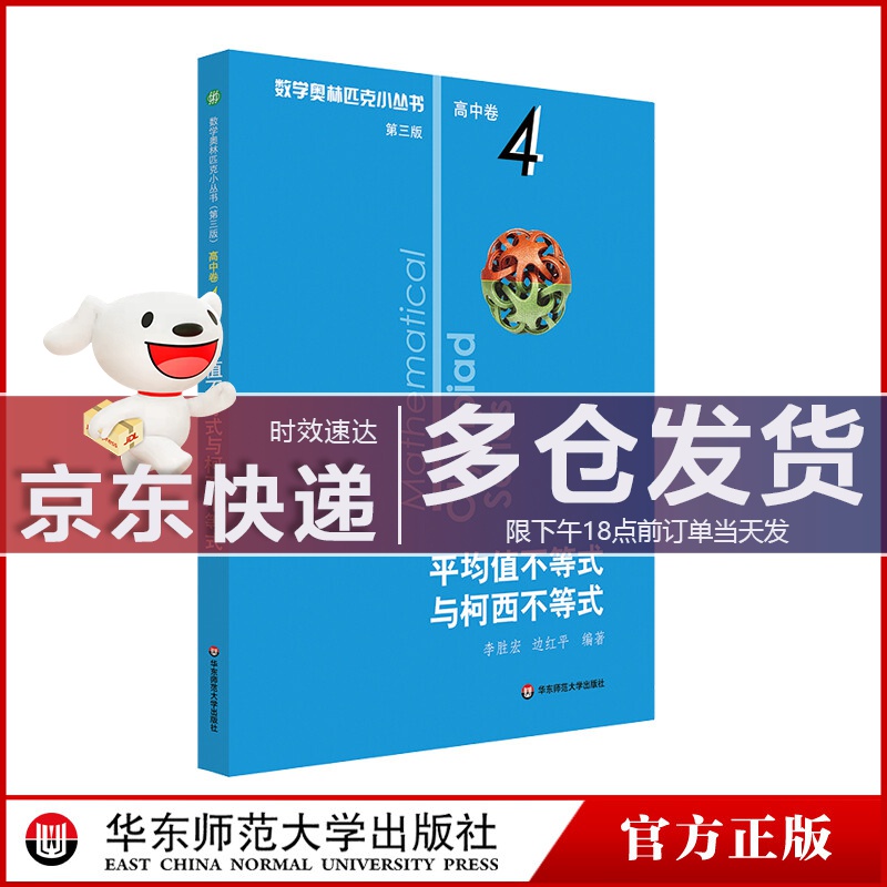 【包邮】2023新版数学奥林匹克小丛书第三版高中卷4平均值不等式与柯西不等式小蓝本高中数学竞赛题型与技巧培优练习题奥高一二教辅资料高考教程教材题思维训练 全国高中通用