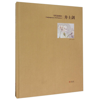 当代油画家:井士剑 井士剑 著 9787555222538