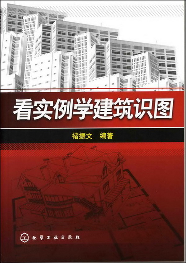 看实例学建筑识图 褚振文 编著【书】
