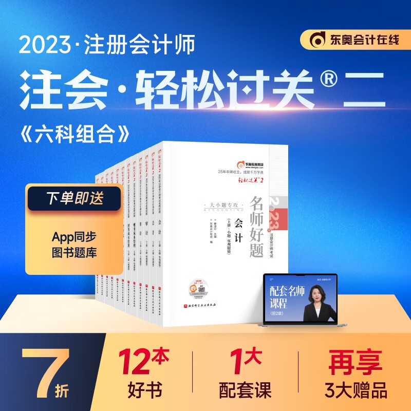 【官方现货】东奥2023年注册会计师考试注会教材辅导书注会CPA名师好题轻松过关2 6科组合