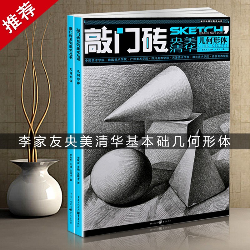 【现货速发】敲门砖：几何形体（央美清华）李家友编王建才著零基础石膏结构领绘多角度素描书到位经典素描几