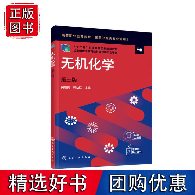 无机化学（黄晓英）（第三版）