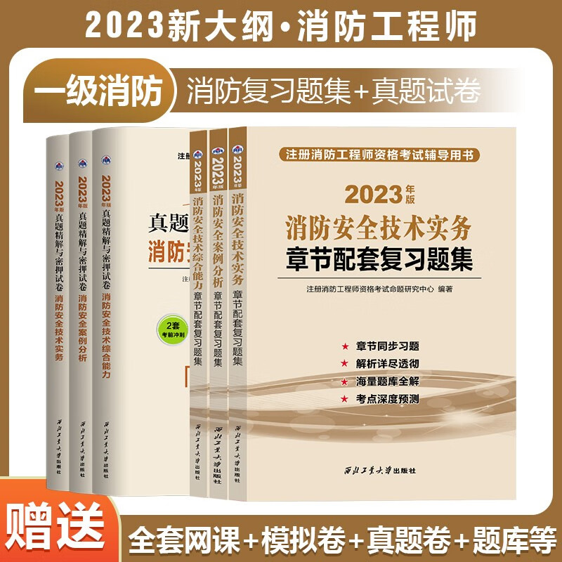 新版现货】消防工程师2023教材+真题试卷+习题集 一级注册消防工程师2023年教材技术实务案例分析综合能力消防零基础教材 【复习题集3+真题试卷3】全套6本 一级消防工程师