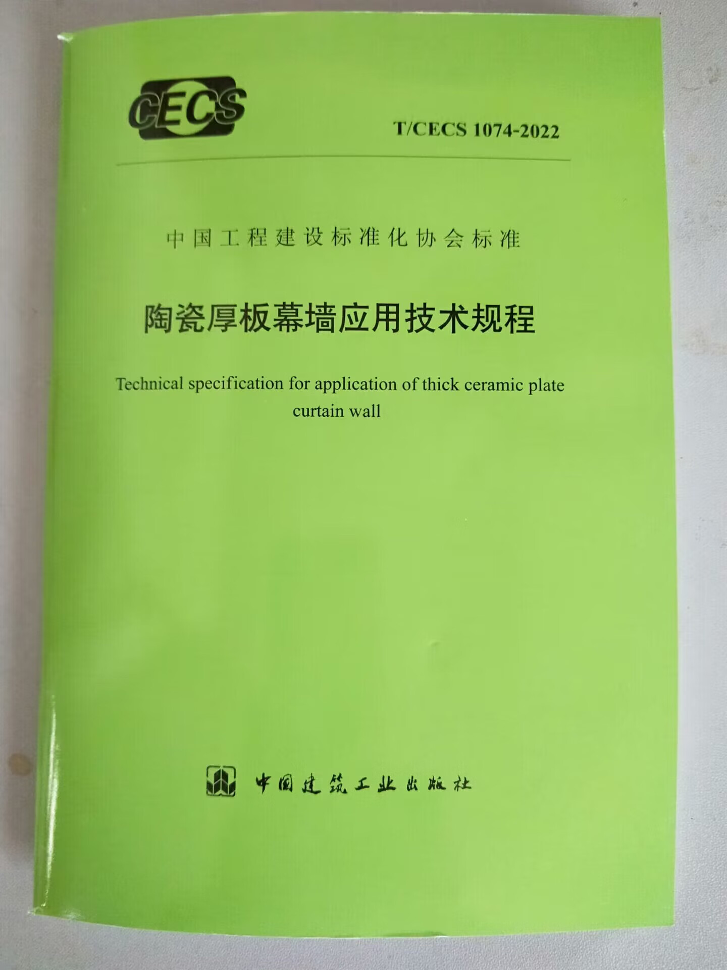 中国建筑工业出版社【建工社直发】T/CECS 1074-2022 陶瓷厚板幕墙应用技术规程