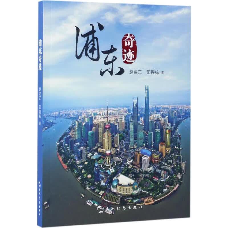 浦东奇迹