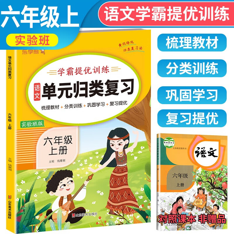 2023秋新版单元归类复习六年级语文上册 人教版课本同步练习册实验班学霸提优训练 单元归类复习 乐学熊