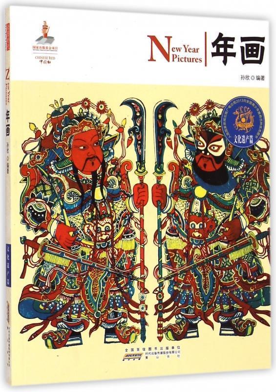 中国红：年画 孙欣 著【书】
