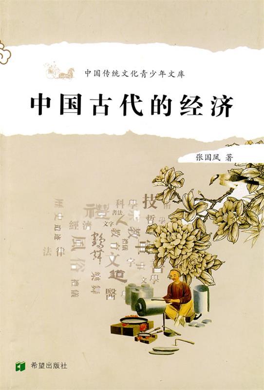 中国古代的经济 张国凤著【书】