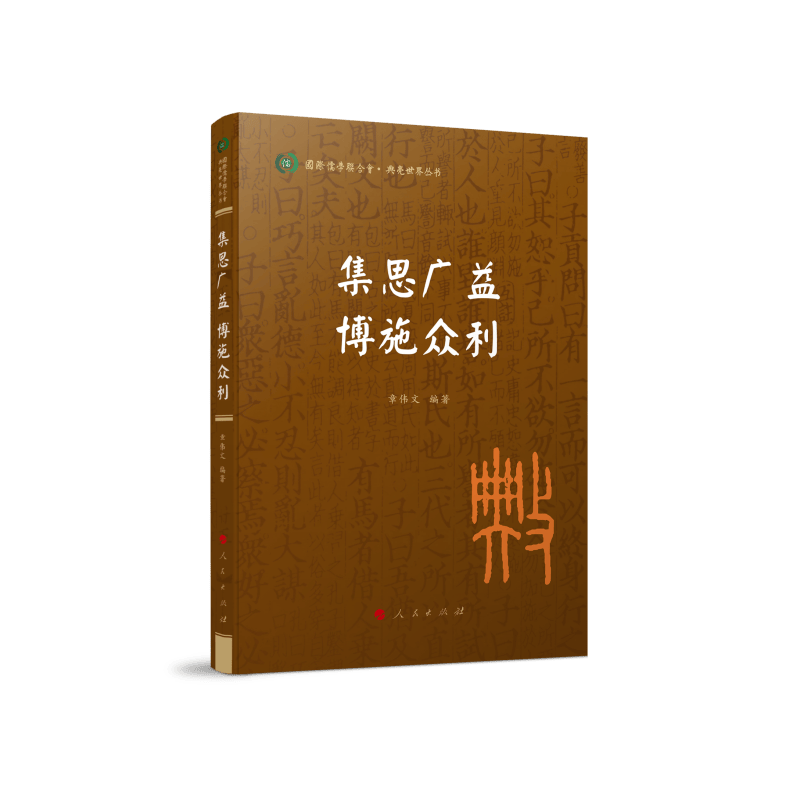 集思广益 博施众利（典亮世界丛书 国际儒学联合会 ）