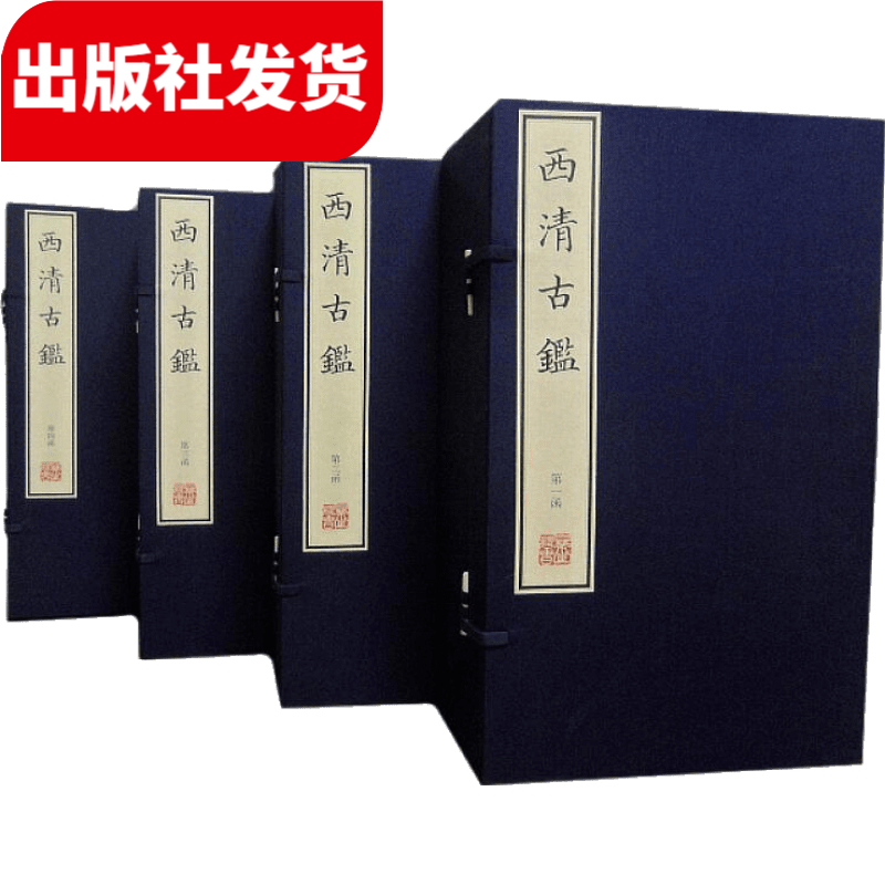 西清古鉴 4函42册 宣纸包背线装 清乾隆二十年武英殿刻本 清宫所藏古代铜器1529件【三希堂藏书】