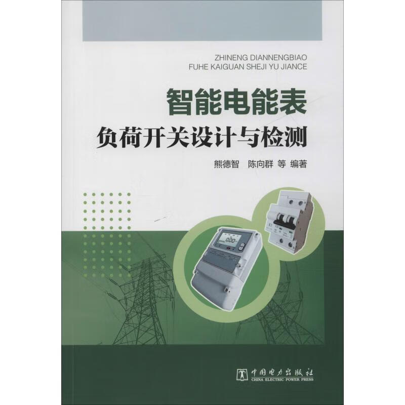 智能电能表负荷开关设计与检测
