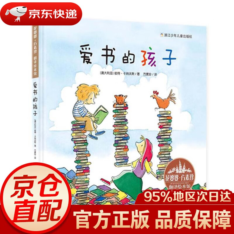 【 】翻译绘本馆:爱书的孩子 花婆婆方素珍 方素珍 浙江少年儿童出版社