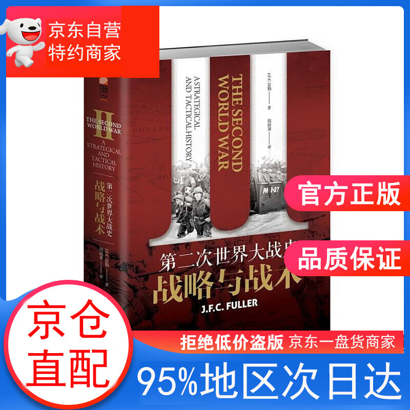第二次大战史：战略与战术