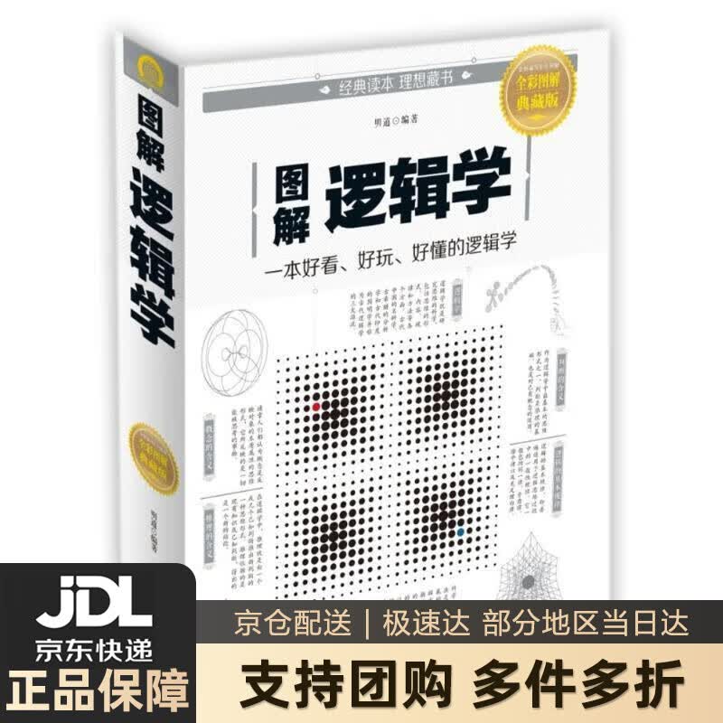 【 送货上门】图解逻辑学（新版）