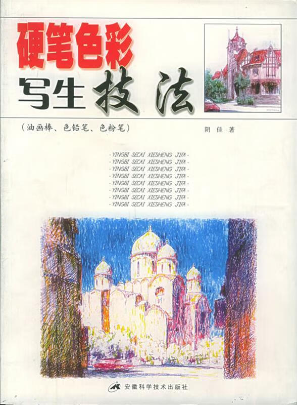 硬笔色彩写生技法 阴佳【书】