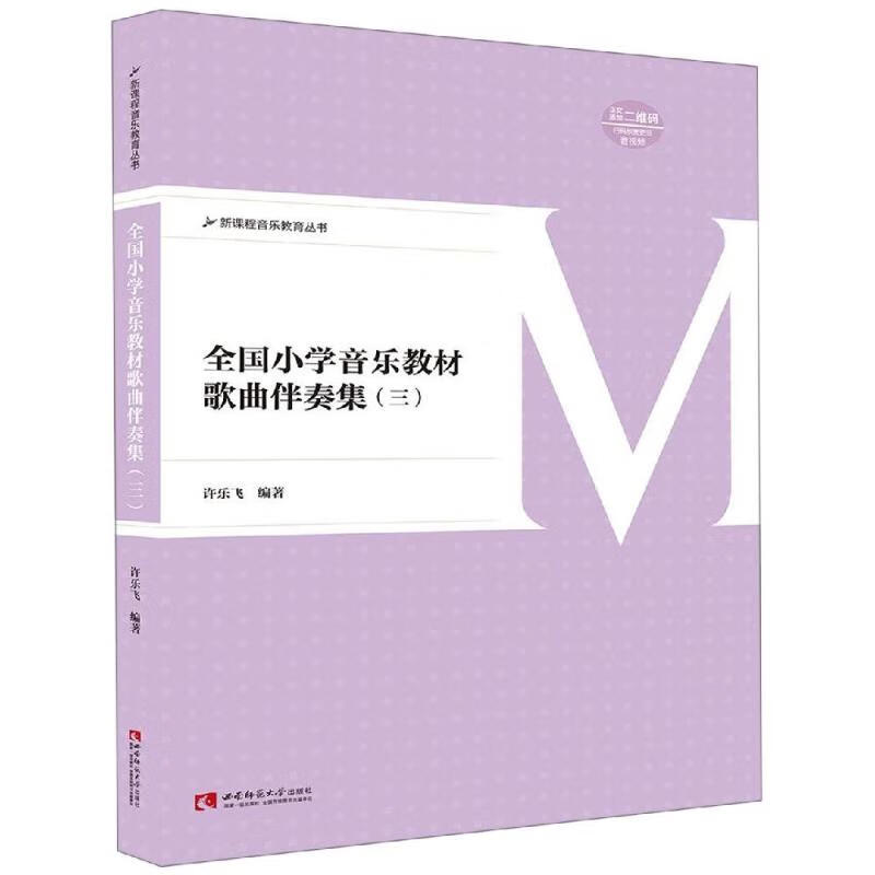 全国小学音乐教材歌曲伴奏集(三) 许乐飞 音乐/提琴