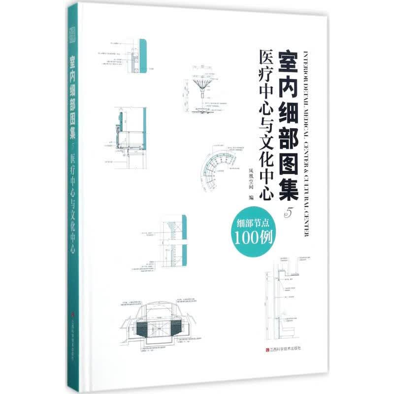 室内细部图集(5)医疗中心与文化中心
