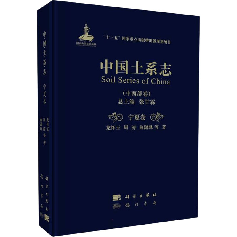 中国土系志(中西部卷) 宁夏卷
