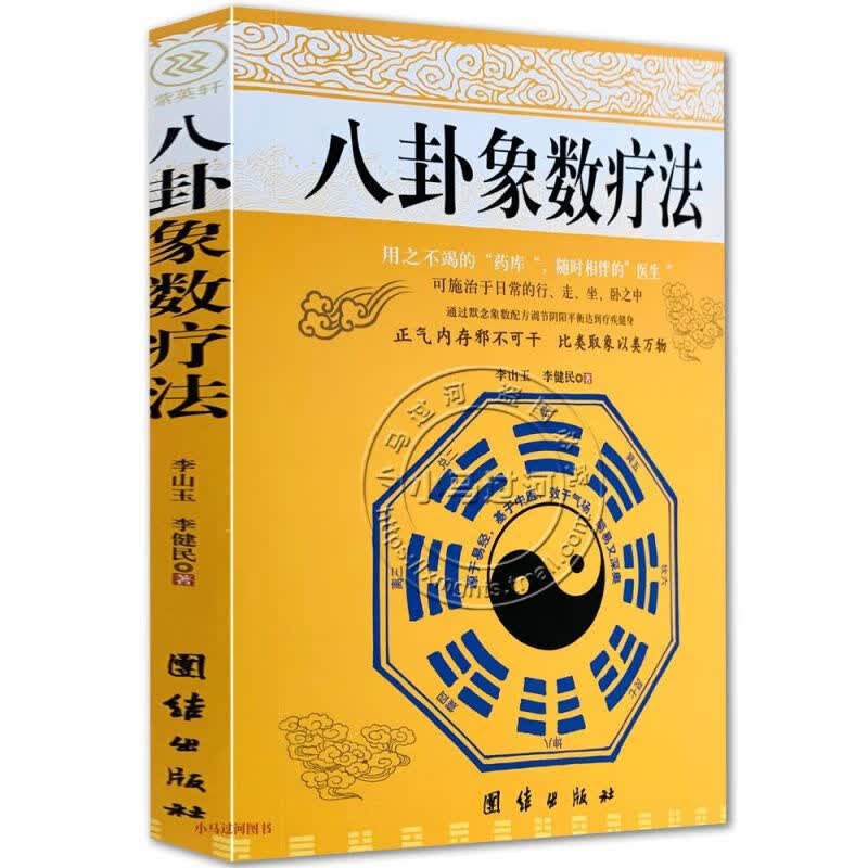 八卦象数疗法李玉山李建民养生俞疗神奇保健术默念数字 红色