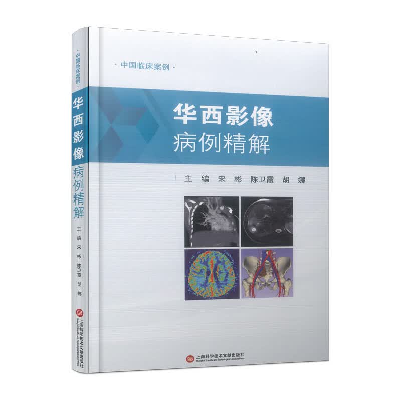 华西影像病例精解 主编宋彬, 陈卫霞, 胡娜 9787543986930