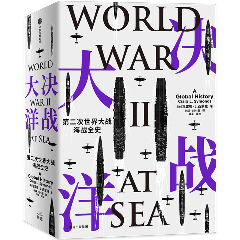 决战大洋(第二次世界大战海战全史)(精)