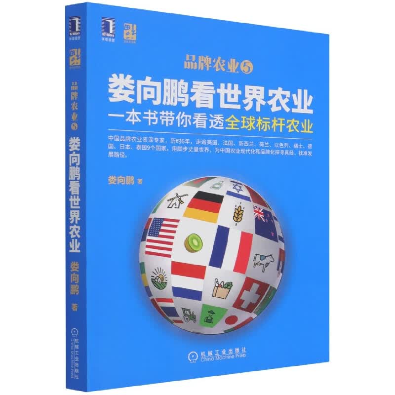 娄向鹏看世界农业(一本书带你看透全球标杆农业)/品牌农业 娄向鹏 机械工业出版社