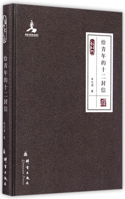 给青年的十二封信(群言典藏)(精)