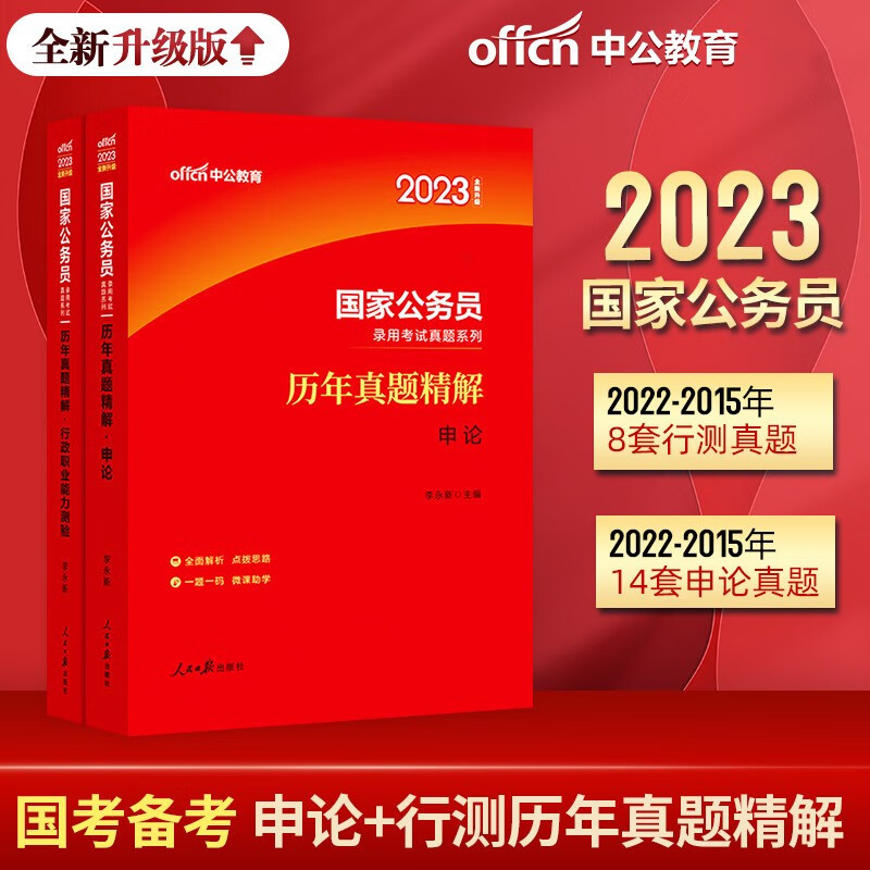 中公2023年国家公务员考试用书 历年真题精解(行政职业能力测验+申论) 送配套名师视频讲解课程 国家公务员考试历年真题试卷