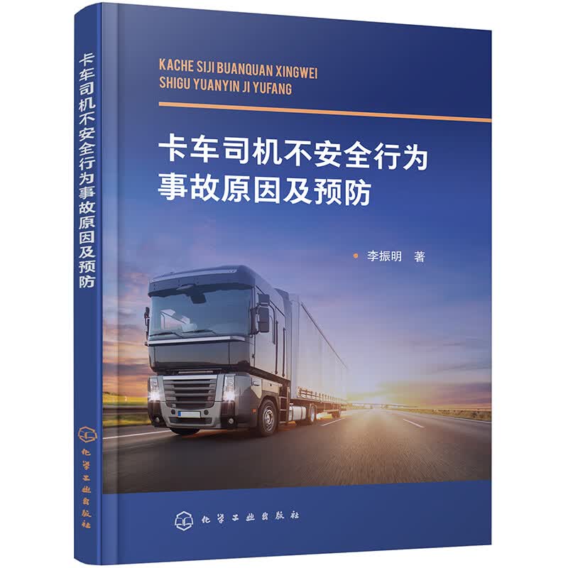 卡车司机不安全行为事故原因及预防