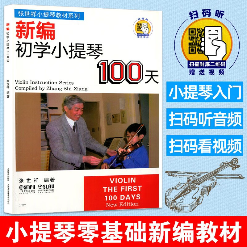 包邮 老师推荐 新编初学小提琴100天 有声版 附扫码视频 张世祥小提琴教材系列 上海音乐出版社