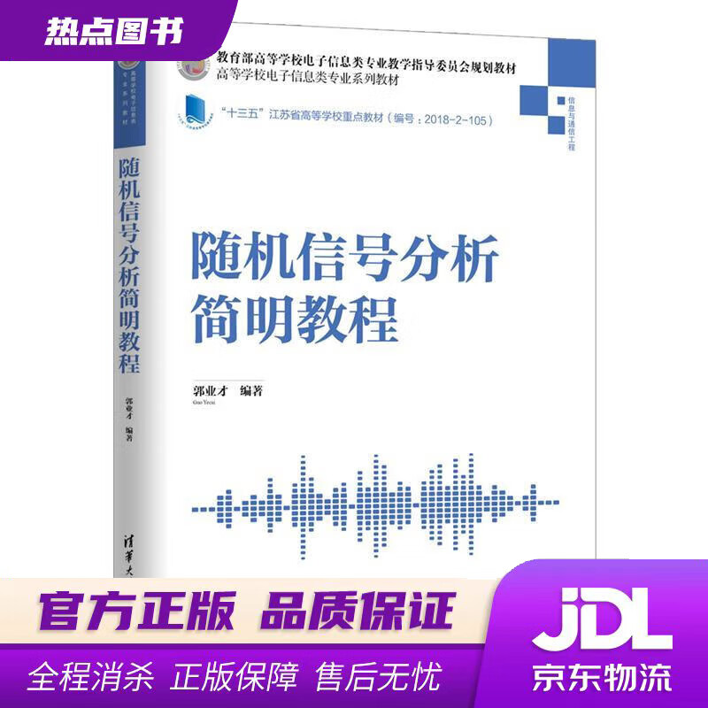 随机信号分析简明教程 郭业才 清华大学出版社