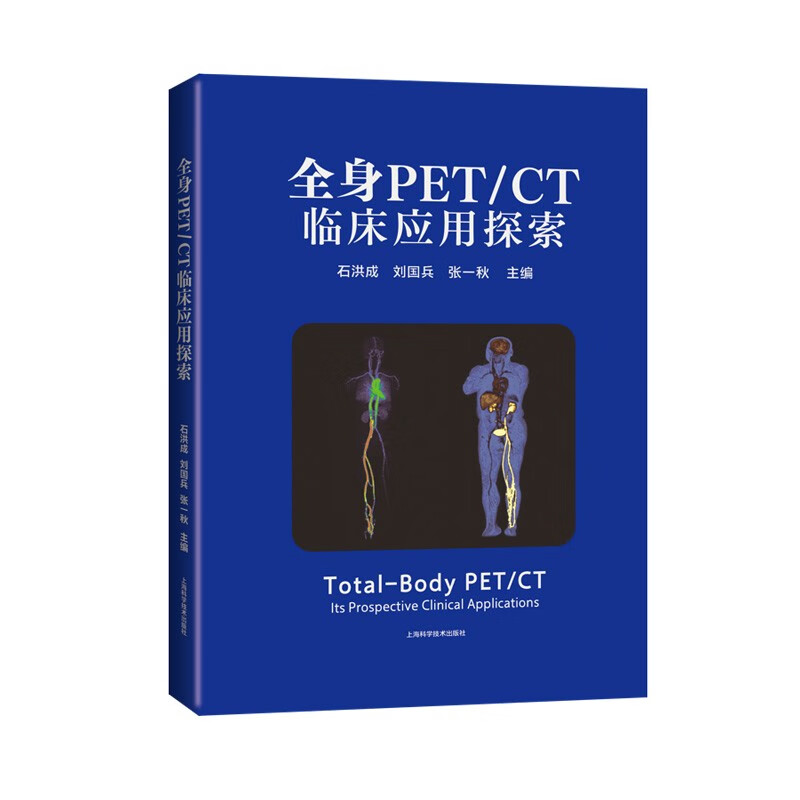 全身PET/CT临床应用探索 石洪成 刘国兵 张一秋 阐述特种医学专著 上海科学技术出版社