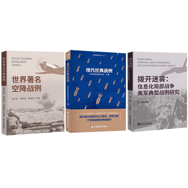 拨开迷雾：信息化局部战争美军典型战例研究+世界著名空降战例+现代经典战例
