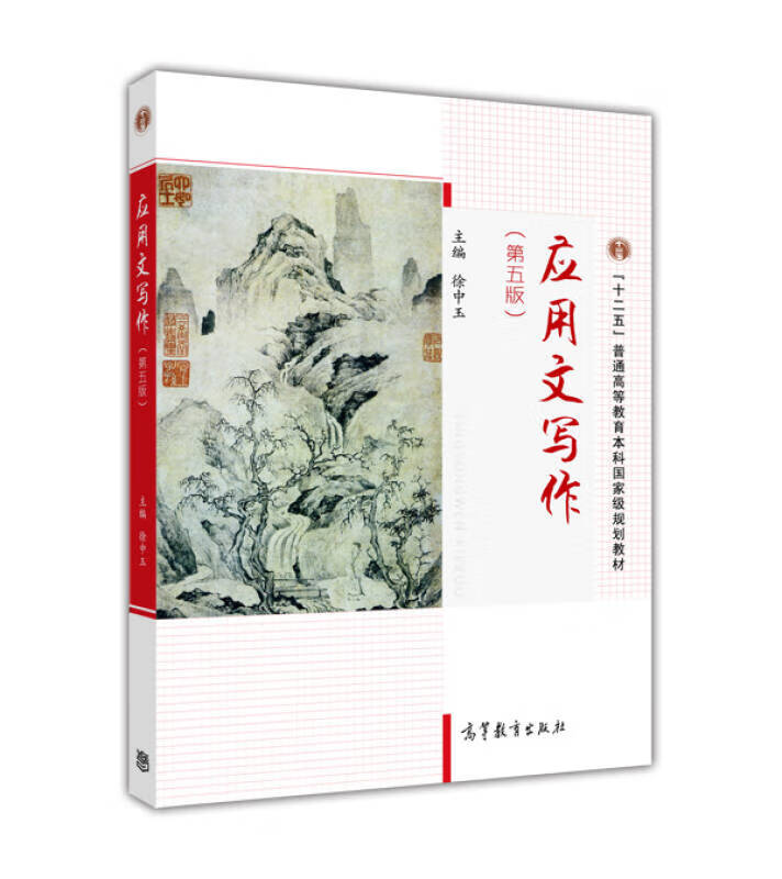 应用文写作（第五版）【好书】