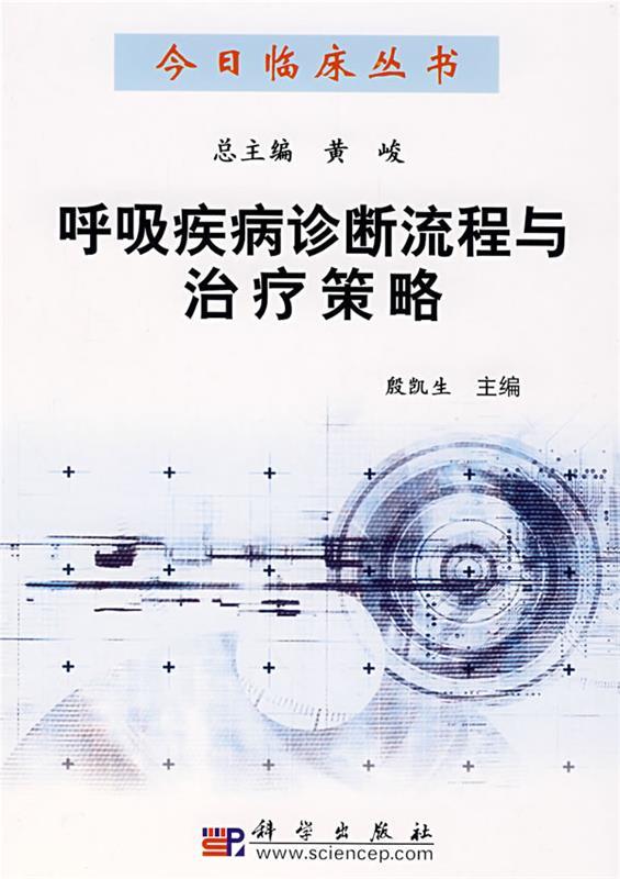 呼吸疾病诊断流程与治疗策略 殷凯生 主编【书】