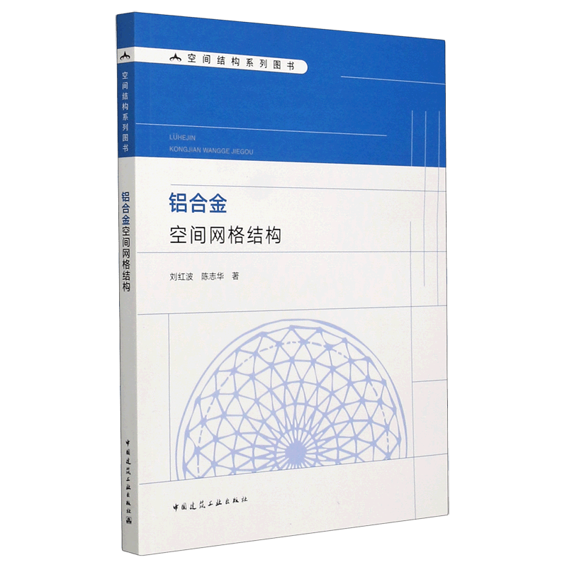 铝合金空间网格结构/空间结构系列图书