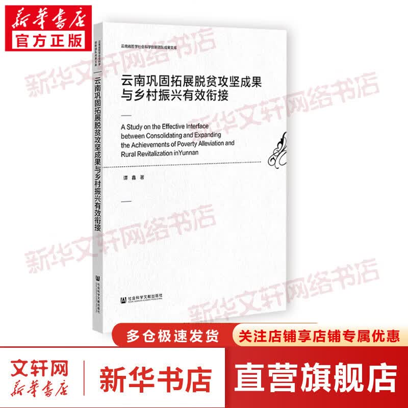 云南巩固拓展脱贫攻坚成果与乡村振兴有效衔接 图书