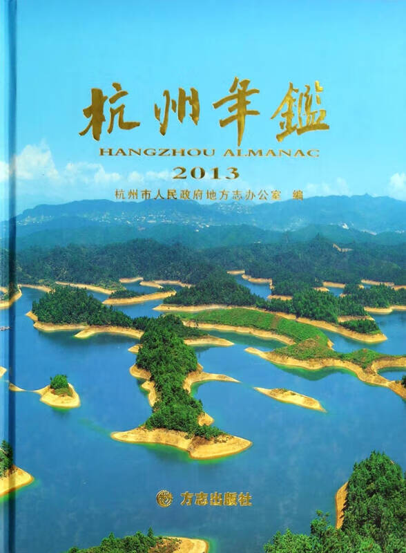 杭州年鉴（2013）【好书】