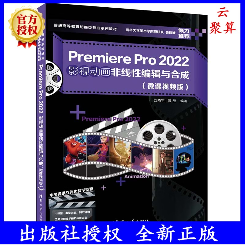2023新书现货 Premiere Pro 2022影视动画非线性编辑与合成 微课视频版 刘晓宇 潘登 pro2022软件操作教程教材书籍 9787302624769